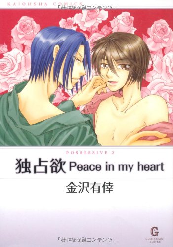 Possessiveness peace in my heart-Possessive2 (GUSH COMIC BUNKO ...
