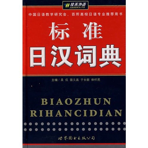 Standard Japanese-Chinese dictionary : Amazon.co.uk: Books