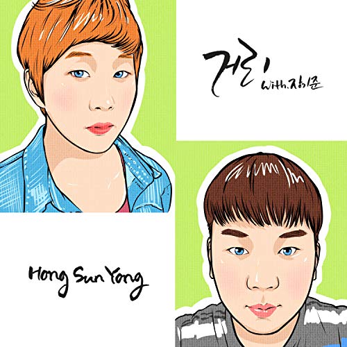 Play 거리 by Hong Seon Yong on Amazon Music