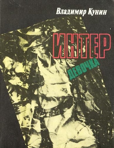 Amazon.com: Interdevochka (Russian Edition): 9785235007116: Kunin ...