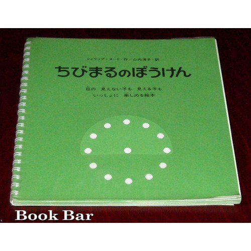 Amazon.com: And (2 tactile picture book) The Adventures of Chibi Maruko ...