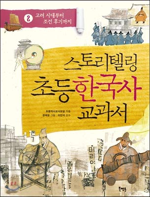 Storytelling Elementary Korean History Textbook 2 (Korean Edition ...