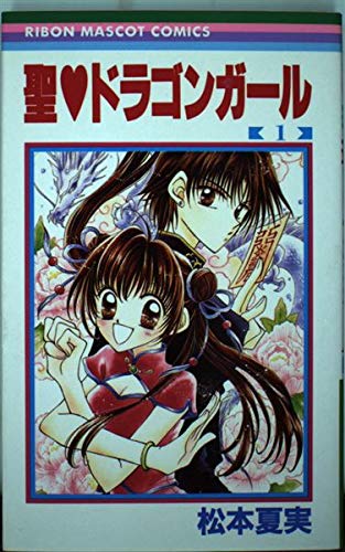 Amazon.com: Saint Dragon Girl Vol. 1 (in Japanese): 9784088562285 ...