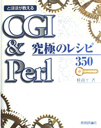 Amazon.com: CGI&Perl究極のレシピ350―とほほが教える: 9784774116761: unknown author: Books
