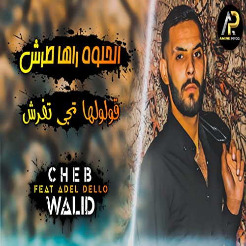 الحلوة راها طرش ڨولولها تجي تفرش von Cheb Walid bei Amazon Music ...