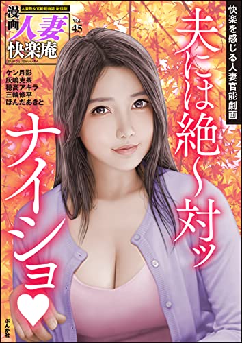【デジタル版】漫画人妻快楽庵 Vol.45 | ケン月影, 灰嶋克茶, 穂高アキラ, 三輪修平, ほんだあきと | マンガ | Kindleストア | Amazon