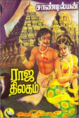Raja Thilagam : Sandilyan: Amazon.in: Books