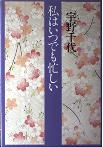 Watakushi wa itsu de mo isogashii (Japanese Edition) | Amazon.com.br
