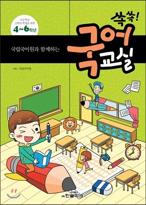 For elementary school students! Korean classroom (Korean Edition ...