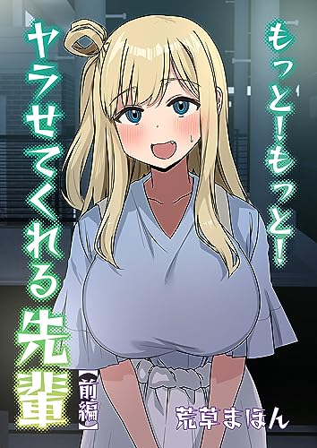 Amazon.co.jp: もっと！もっと！ヤラせてくれる先輩(前編) (BLIC-ERO) eBook : 荒草まほん, アレクササンダー: Kindle Store