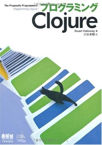 Amazon.co.jp: プログラミングClojure : Stuart Halloway, 川合史朗: 本