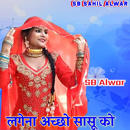Amazon Music Unlimited - SB Sahil Alwar 『Lagena Achhchho Sasu Ko』