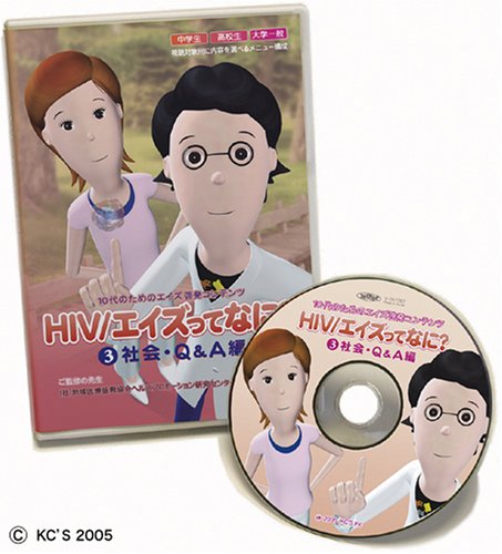 Amazon.com: HIV/エイズってなに? [第3巻 Q&A編] [DVD] : Movies & TV