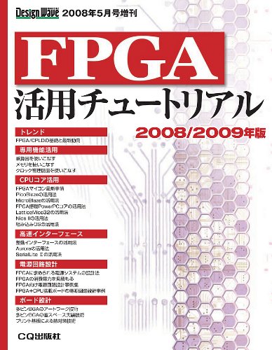 Amazon.co.jp: FPGA活用チュートリアル 2008/2009年版 : 本