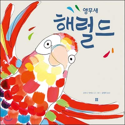 Parrot Harold (Korean Edition): Courtney Dickmas: 9788991742758: Amazon ...