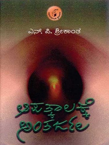 Buy Aapatkalakke Antarjala Book Online at Low Prices in India ...