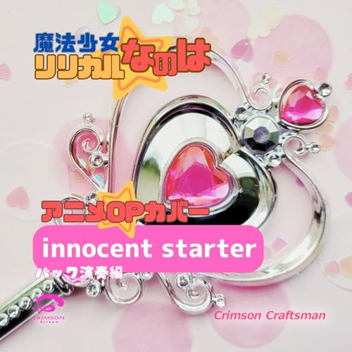 Amazon MusicでCRAのinnocent starter／魔法少女リリカルなのは アニメOP カバー（バック演奏編）を再生する