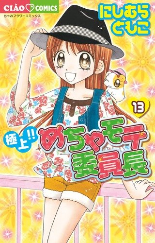 Gokujou! Mecha Mote Iinchou Vol.13 [In Japanese]: にしむらともこ ...