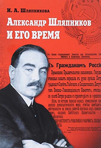 Amazon.com: Aleksandr Shlyapnikov i ego vremya: 9785948813288: Author ...