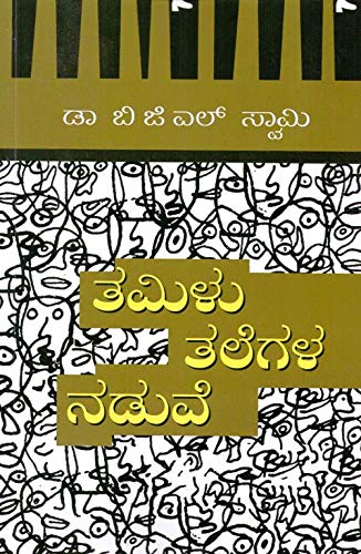 Buy Tamilu Talegala Naduve Book Online at Low Prices in India | Tamilu ...