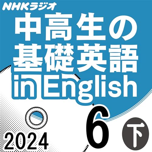 Amazon.co.jp: NHK 中高生の基礎英語 in English 2024年7月号 下 (Audible Audio Edition): ゲーリー・スコット・ファイン, ゲーリー ...