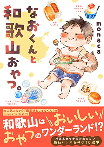 Amazon.co.jp: なおくんと和歌山おやつ。【単行本版】【特典つき】 (コミックピアット) eBook : monaca: Kindleストア