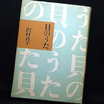 Amazon.co.jp: Shell Song (1978) Sadako Sawamura Life Tehosha : Toys & Games