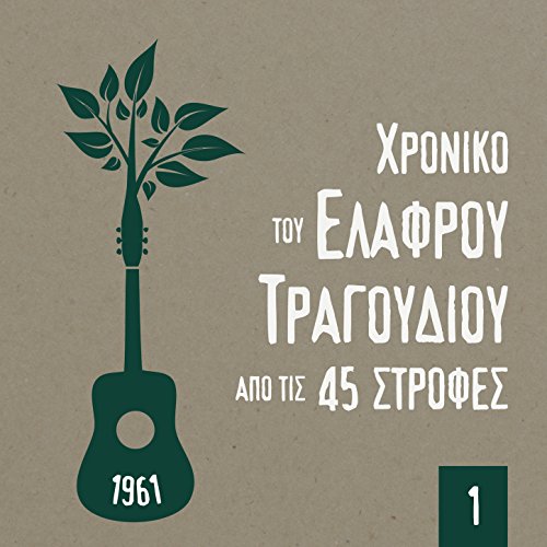 Amazon MusicでVARIOUS ARTISTSのΧρονικό του Ελαφρού Τραγουδιού από τις 45 ...
