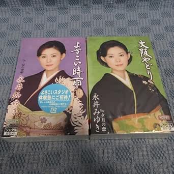 Amazon.co.jp: K336 永井みゆき シングルカセットテープ 未開封品 2点まとめて / よさこい時雨/大阪やどり : 家電＆カメラ