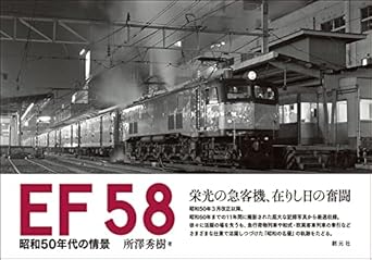 EF58 昭和50年代の情景 | 所澤 秀樹 |本 | 通販 | Amazon