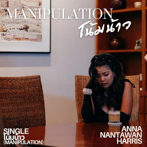 Amazon MusicでNANTAWANのโน้มน้าว (Manipulation)を再生する