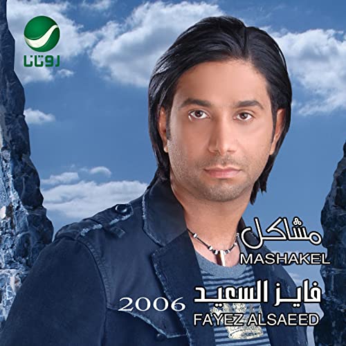 Mashakel by Fayez Al Saeed on Amazon Prime Music