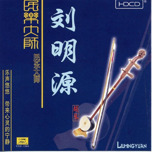 Amazon.com: Performances by a Master of Traditional Music: Liu Mingyuan ...