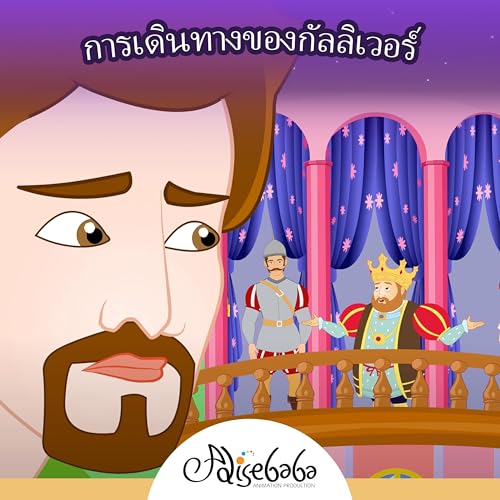Play การเดินทางของกัลลิเวอร์ by Adisebaba ภาษาไทย on Amazon Music