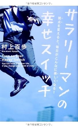 Sarariman no shiawase suicchi : Shiten o kaeruto mainichi ga konnani ...