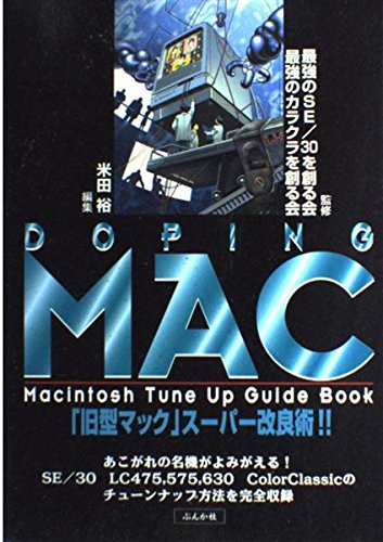 Amazon.co.jp: DOPING MAC旧型マックスーパー改良術 : 米田 裕: 本
