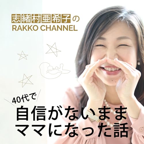 RAKKO CHANNEL 40代で自信がないままママになった話 : 志緒村亜希子: Amazon.in: Audible Books ...