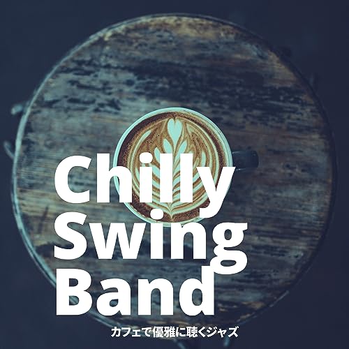 Amazon Music - Chilly Swing Bandのカフェで優雅に聴くジャズ - Amazon.co.jp
