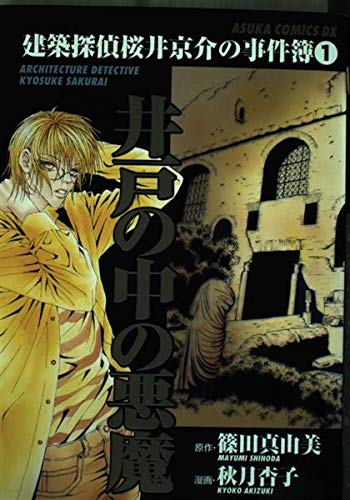 Amazon.com: (Murder Asuka comic DX-architecture detective Kyosuke ...