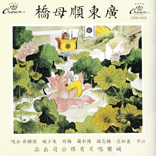 Di Wu Duan/ Di Liu Duan song by Jiang Ping & Cui Miao Zhi from Guang ...