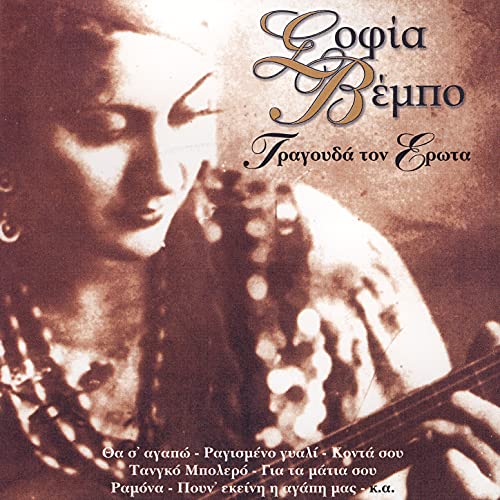 Amazon.com: H Sofia Vembo Tragouda Ton Erota : Sofia Vembo: Digital Music