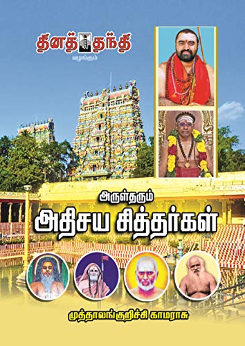 அருள்தரும் அதிசய சித்தர்கள்: ARULTHARUM ATHISAYA SITHARGAL (ஆன்மிகம் ...