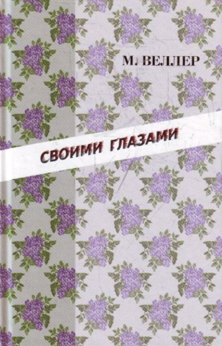 Amazon.com: Weller color your own eyes Veller tsvet Svoimi glazami: 9785170674787: Veller M.: Books