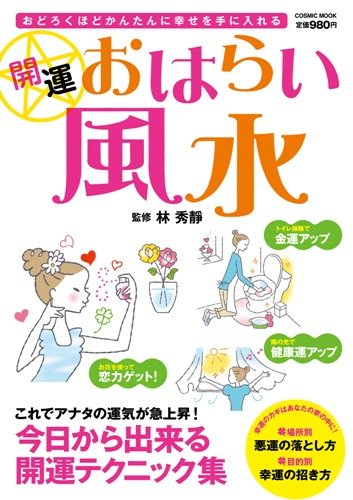 開運おはらい風水―おどろくほどかんたんに幸せを手に入れる (COSMIC MOOK) : Amazon.es: Libros