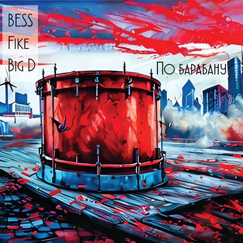 Play По барабану by Bess, Big D & Fike on Amazon Music Unlimited
