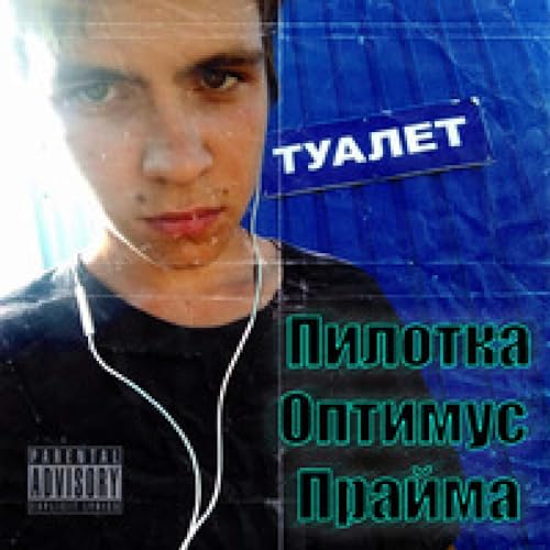 Reproducir Пилотка Оптимус Прайма de dasay_PRO feat. Медведь Убийца, Q ...