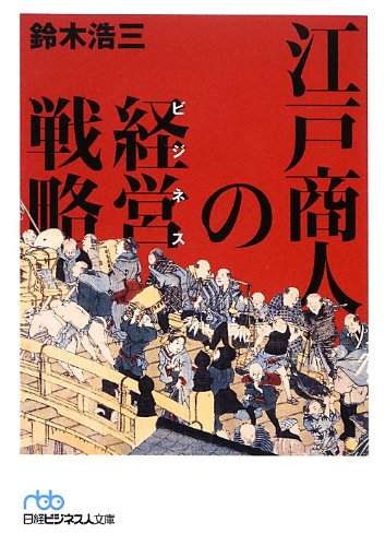 Amazon.com: Edo shonin no bijinesu senryaku.: 9784532196776: Kozo ...