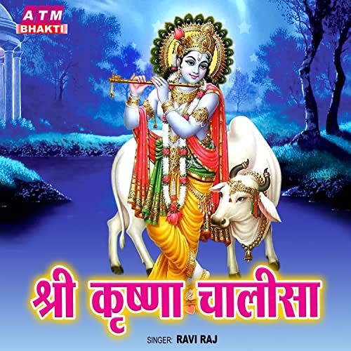 Écouter Shree Krishna Chalisa par Ravi Raj sur Amazon Music Unlimited