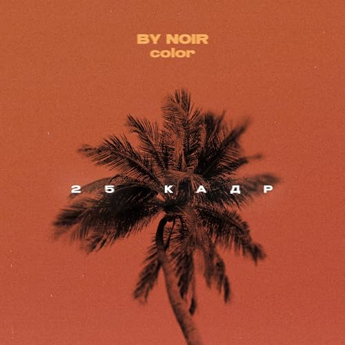 25 кадр by BY NOIR & Color on Prime Music