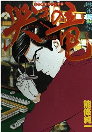 Amazon.com: Dragon 6-defunct (modern Mahjong Comics) (1989) ISBN ...